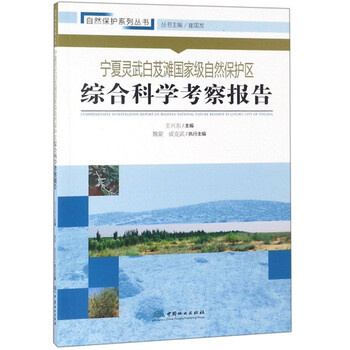 宁夏灵武白芨滩国家级自然保护区综合科学考察报告/自然保护系列丛书
