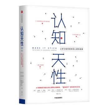 【京联正品】认知天性：让学习轻而易举的心理学规律彼得·C·布朗9787508694672