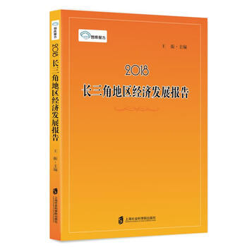 智库报告：2018长三角地区经济发展报告