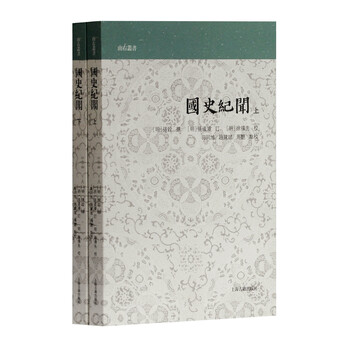 国史纪闻（全二册）(山右丛书)
