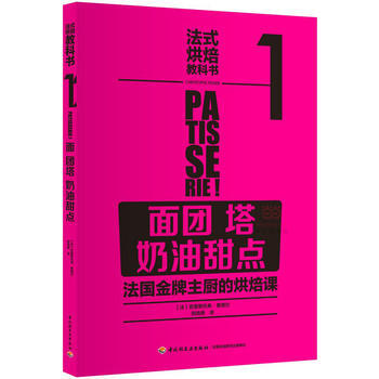 法式烘焙教科书1：面团 塔 奶油甜点(法国主厨的烘焙课)