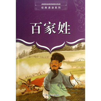 百家姓/经典诵读系列