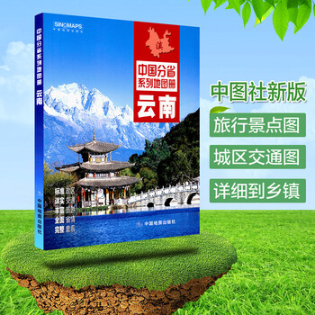 2022 云南省地图册 云南省交通旅游地图册 详细到乡镇 政区地形地理交通旅游 昆明城区