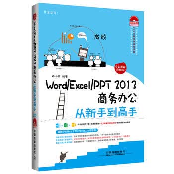 Word/Excel/PPT 2013商务办公从新手到高手(全彩图解视频版)(含盘) 杨小