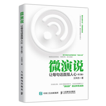 微演说 让每句话直指人心 第2版