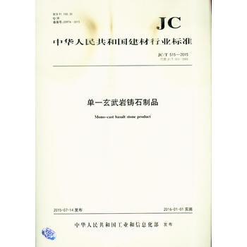JC/T 515-2015 单一玄武岩铸石制品