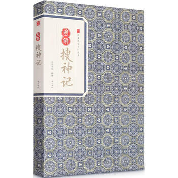 图解搜神记 国学/古籍 书籍