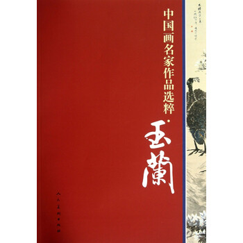 玉兰/中国画名家作品选粹