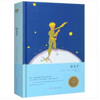 小王子(无障碍阅读)/名家名家名译 红旗出社
