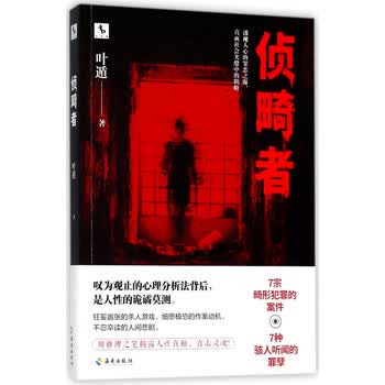 侦畸者