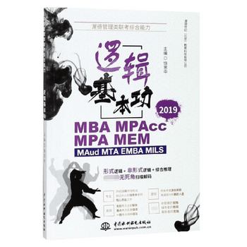 逻辑基本功(2019MBA MPAcc MPA MEM MAud MTA EMBA