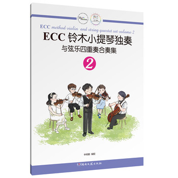 ECC铃木小提琴独奏与弦乐四重奏合奏集（2）