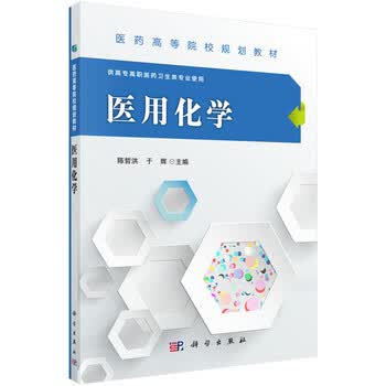医用化学