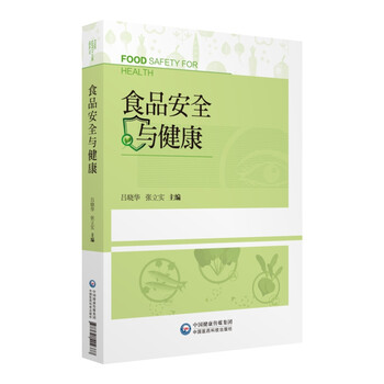 食品安全与健康