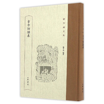 古今切语表(精)/赵少咸文集