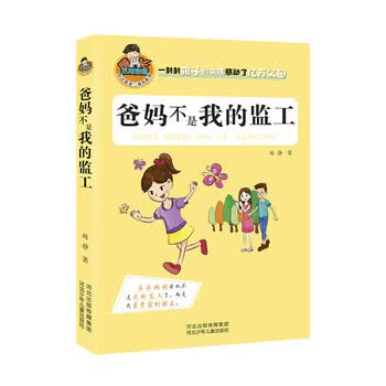 允许我流三滴泪系列：爸妈不是我的监工
