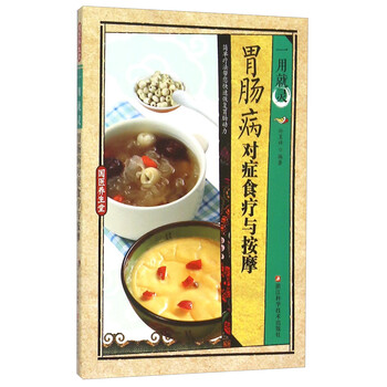 一用就灵胃肠病对症食疗与按摩