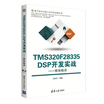 TMS320F28335 DSP开发实战:模块精讲9787302403104清华大学刘向宇