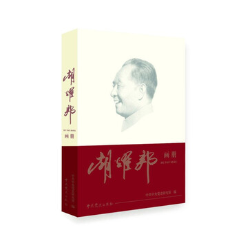 胡耀邦画册