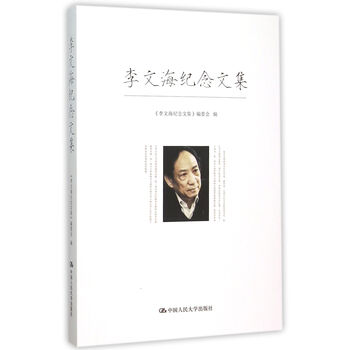 李文海纪念文集
