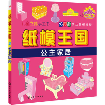 纸模王国：公主家居