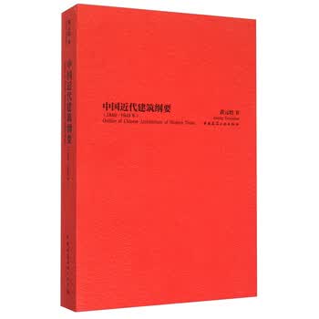 中国近代建筑纲要（1840-1949年）