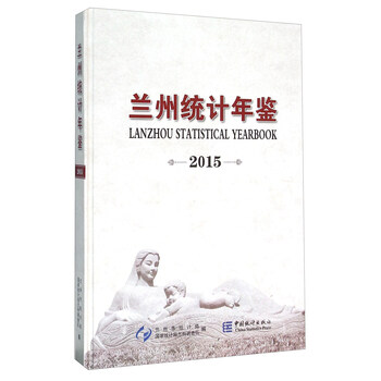 兰州统计年鉴（2015）