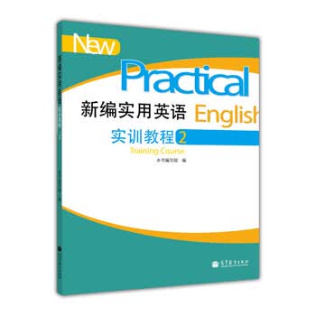 新编实用英语实训教程:2:29787040391473高等教育