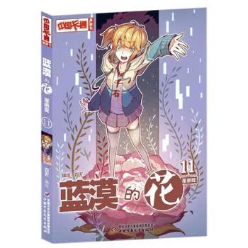 蓝漠的花(漫画版11)/中国卡通漫画书