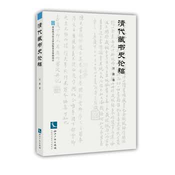 清代藏书史论稿