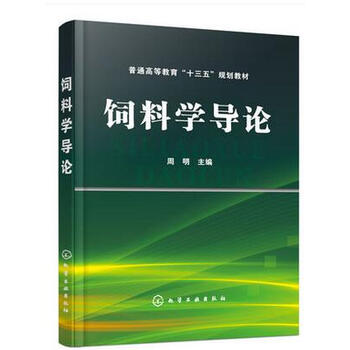 饲料学导论 周明主编 