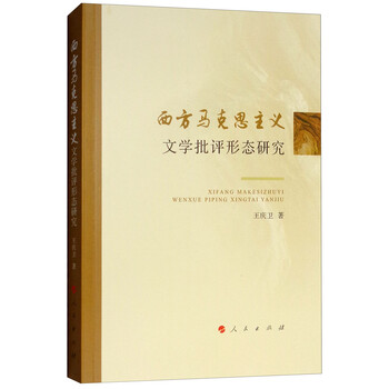 西方马克思主义文学批评形态研究9787010194134