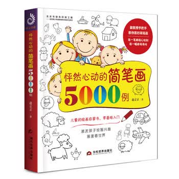 怦然心动的简笔画5000例9787509014073