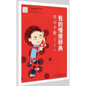 学生健康自我成长课程  我的情绪辞典学习手册