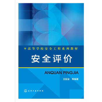 安全评价 王起全 等编著