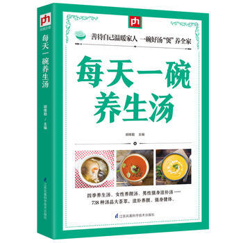 每天一碗养生汤 江苏科学技术出版社 胡维勤  凤凰含章出品 9787553753744