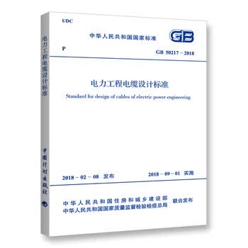 GB 50217－2018 电力工程电缆设计标准