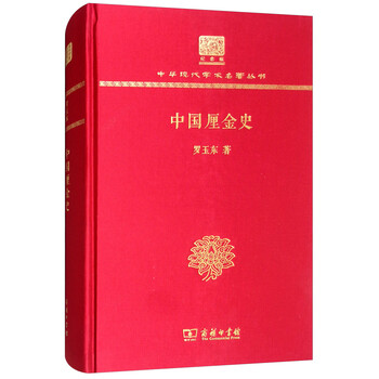 中国厘金史（120年纪念版）