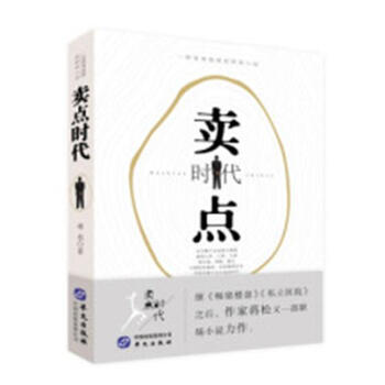 卖点时代:一部视角的职场小说 小说 书籍