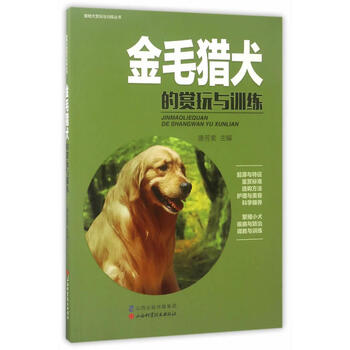  金毛猎犬的赏玩与训练 饲养金毛猎犬日常护理调养等常识 宠物训练 小犬对犬进行训练书籍