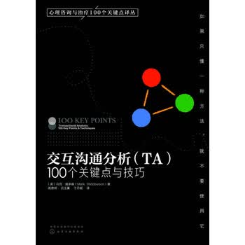 交互沟通分析（TA）：100个关键点与技巧