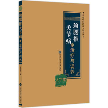 颈腰椎关节病的治疗与调养(大字本)
