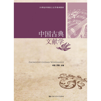 中国古典文献学（21世纪中国语言文学系列教材）