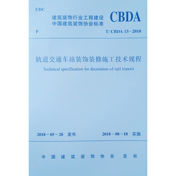 轨道交通车站装饰装修施工技术规程T/CBDA13-2018
