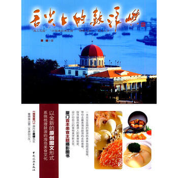 舌尖上的鼓浪屿 蔡健 9787503249389 中国旅游出版社