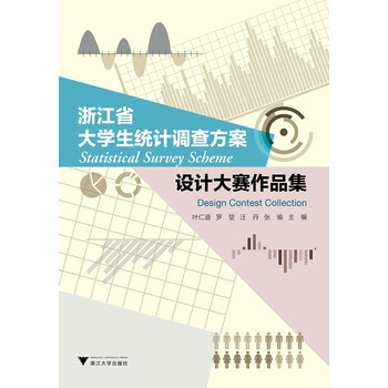 浙江省大学生统计调查方案设计大赛作品集