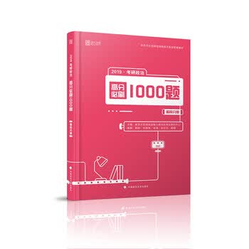 2019考研政治高分必刷1000题（试题分册）9787562083504