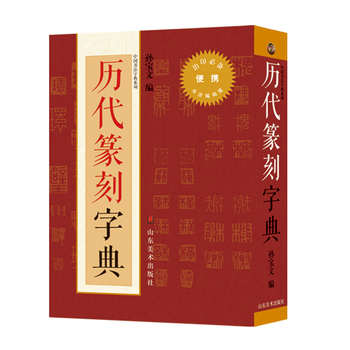 历代篆刻字典 书法 书籍