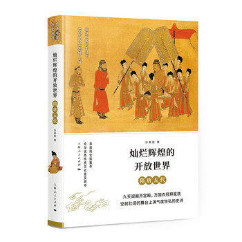 灿烂辉煌的开放世界：隋唐五代