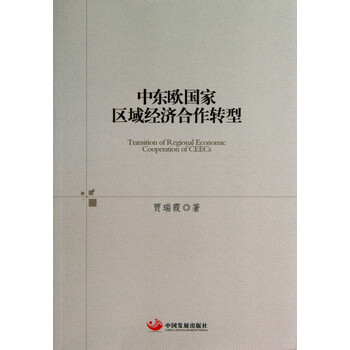 中东欧国家区域经济合作转型